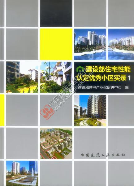 建设部住宅性能认定优秀小区实录1