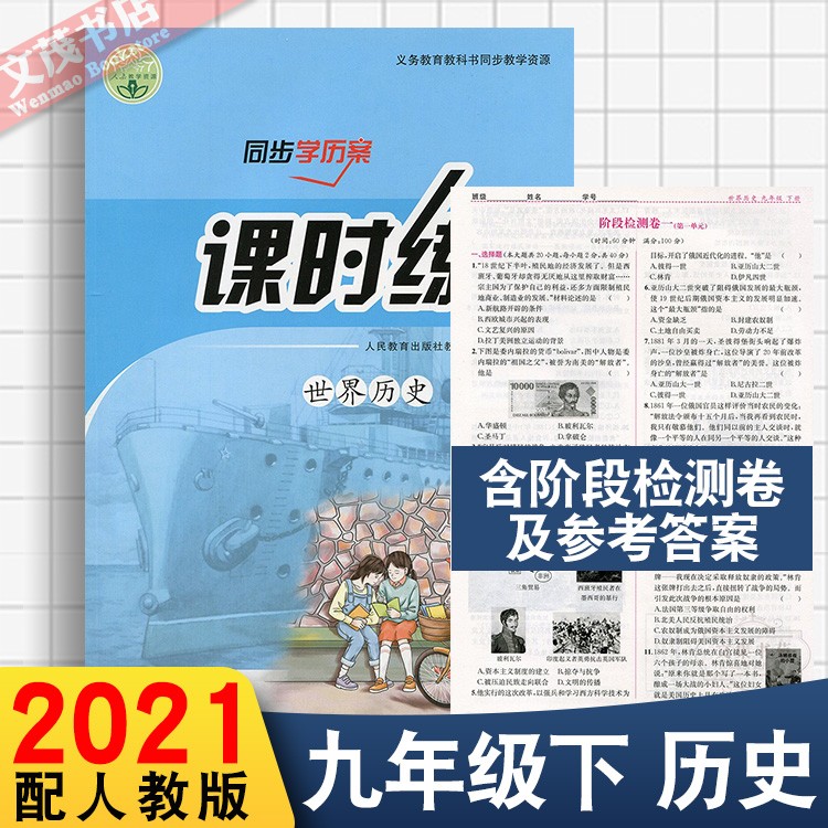2023 人教版9九年级下册世界历史课时练同步学历案部编初中练习册