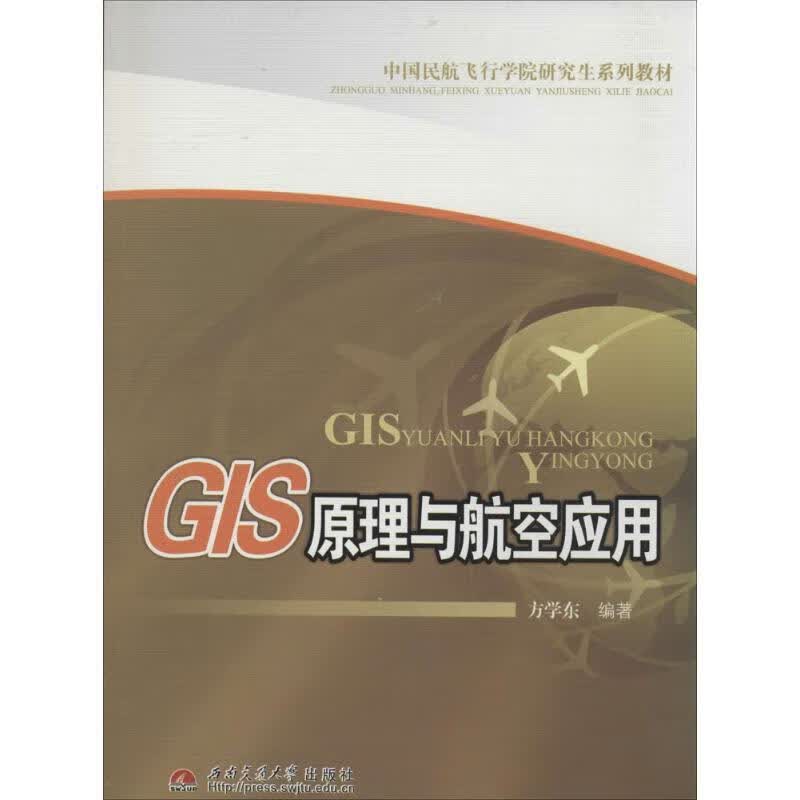GIS原理与航空应用 方学东 编著