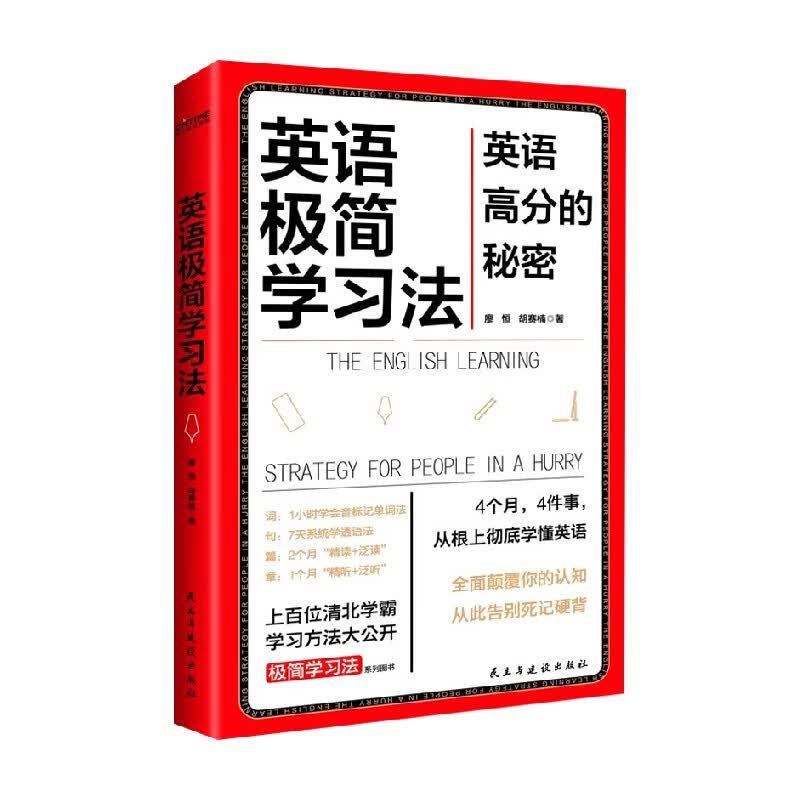 英语极简学习法 英语高分的秘密 廖恒等 著 中小学教辅