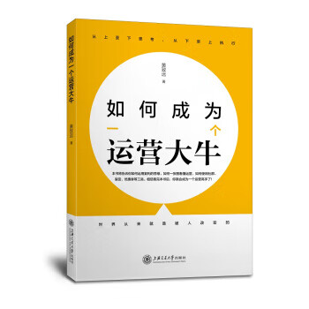 如何成为一个运营大牛 黄致远 上海交通大学出版社