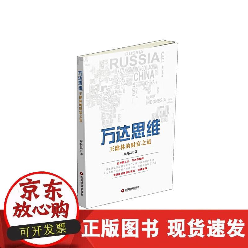 【现货】万达思维：王健林的财富之道
