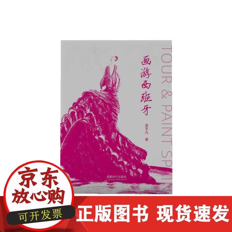 【直发】画游西班牙