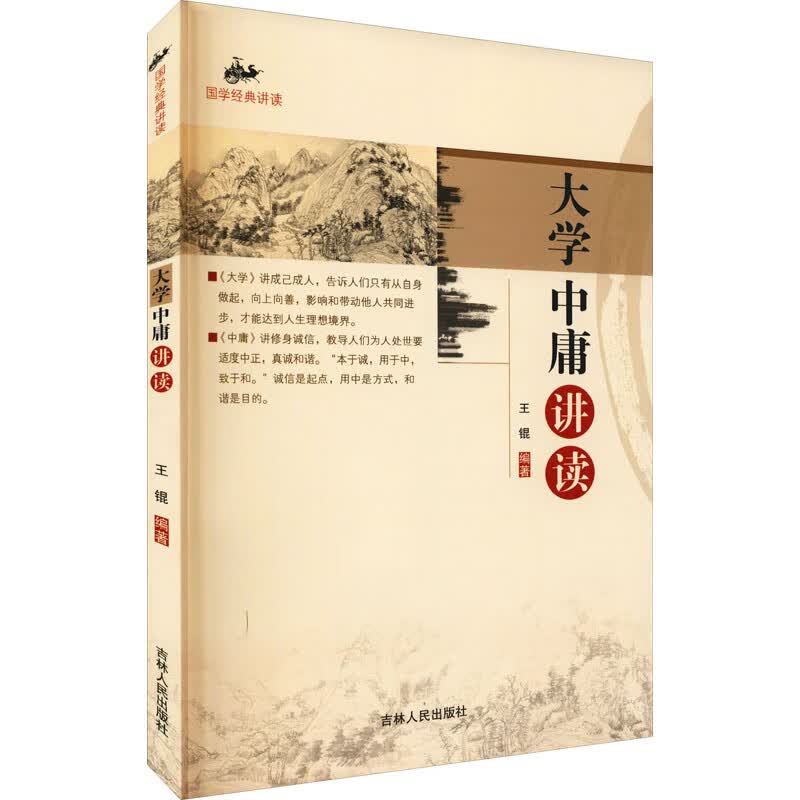 大学中庸讲读