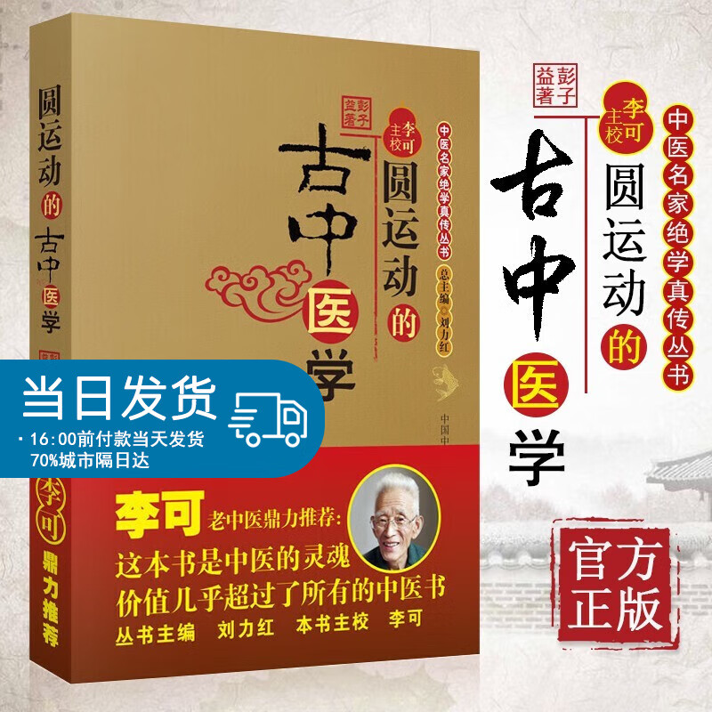 圆运动的古中医学+圆运动的古中医学续集彭子益继医圣张仲景之后第二位医中圣人中医学入门向导医学书籍 圆运动的古中医学