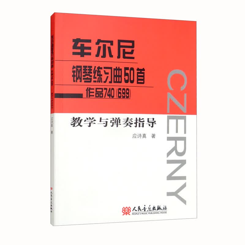 车尔尼钢琴练习曲50首作品740（699）教学与弹奏指导
