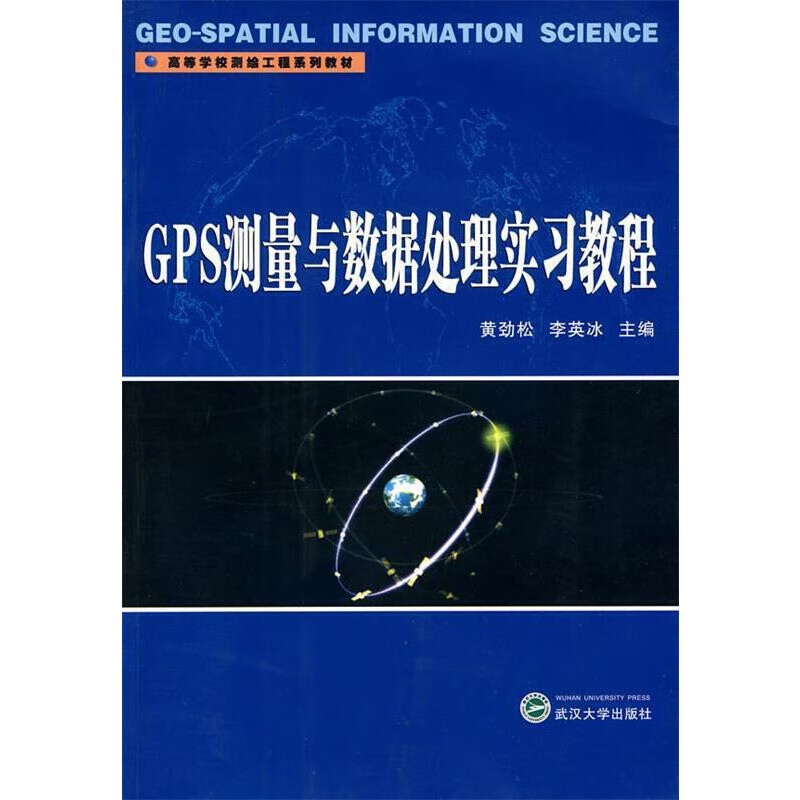 GPS测量与数据处理实习教程