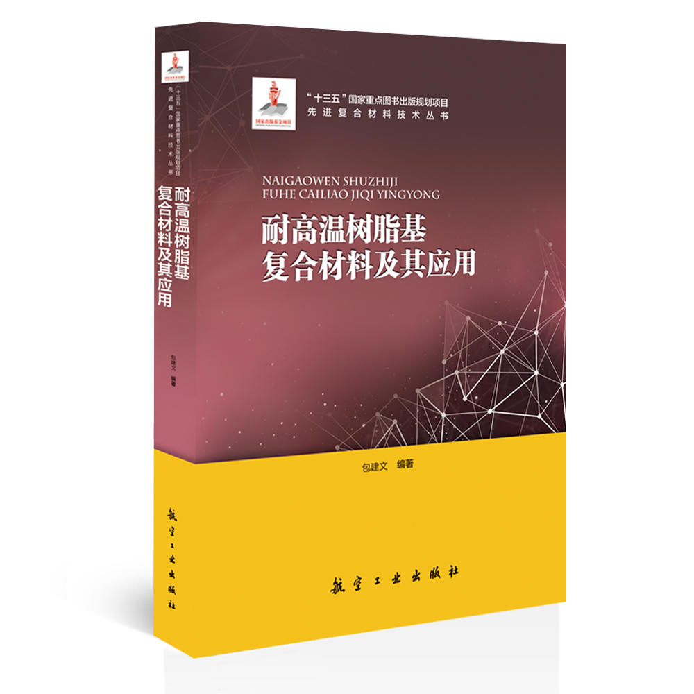 耐高温树脂基复合材料及其应用