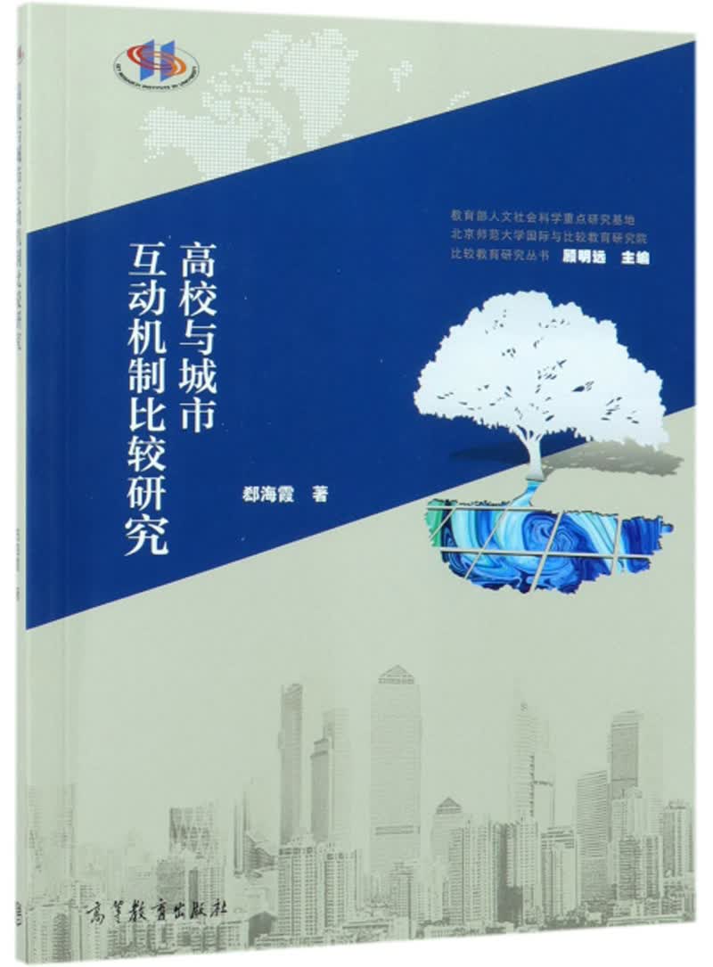高校与城市互动机制比较研究/比较教育研究丛书