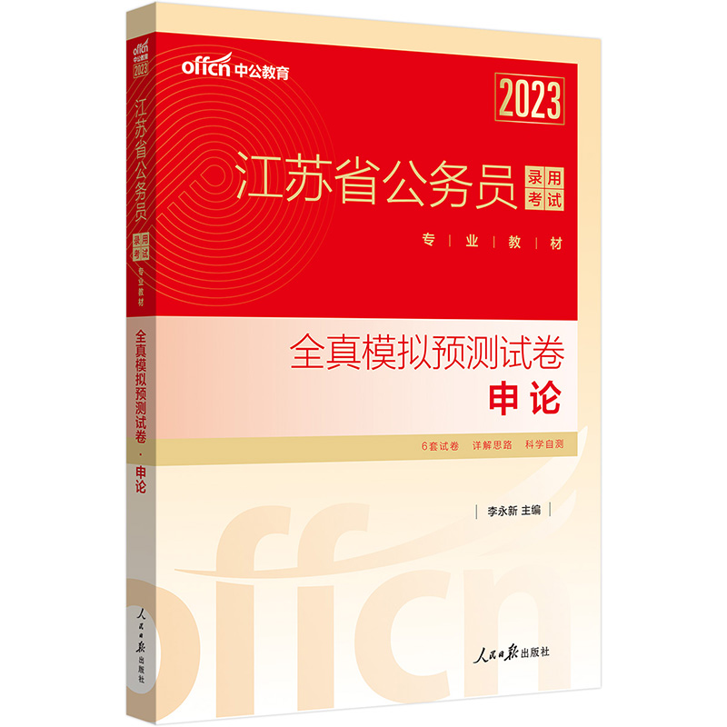 中公教育2023江苏省公务员录用考试教材：全真模拟预测试卷申论