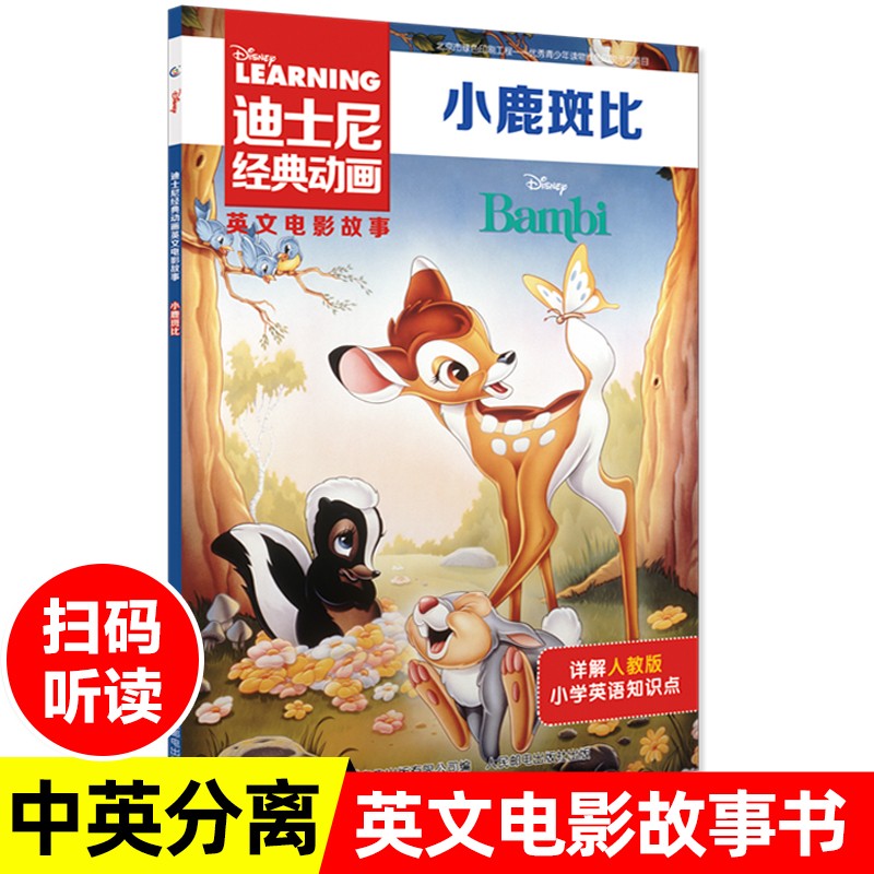 【店长推荐】全10册迪士尼经典动画英文大电影故事书儿童幼儿园绘本阅读书籍3-4-5-6-7-8岁英语绘本小学生一二三年级人教版教材同步课外辅导书 【小鹿斑比】
