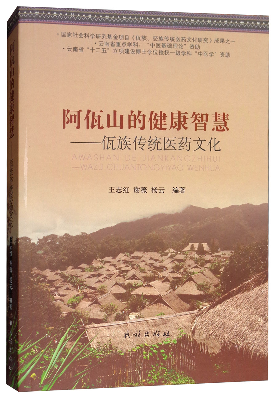 阿佤山的健康智慧：佤族传统医药文化
