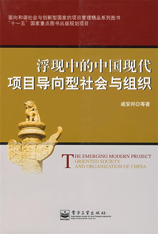 浮现中的中国现代项目导向型社会与组织 戚安邦等著