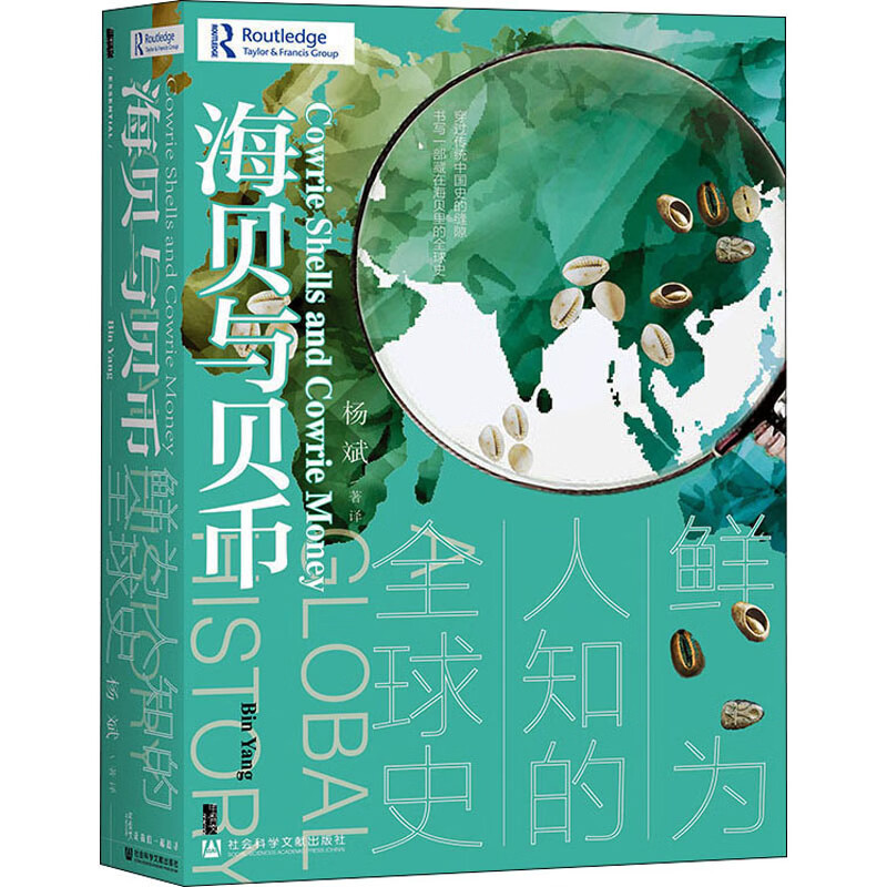 甲骨文丛书 海贝与贝币:鲜为人知的全球史 杨斌著译 伊本白图泰货币东南亚史马尔代夫三星堆 图书