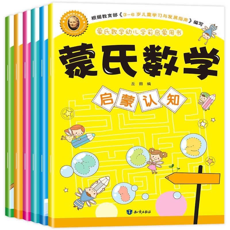 蒙氏数学幼儿学前启蒙用书（6册）新蒙氏数学数学3-6岁幼儿园小班 中班 大班 教材学前用书早教