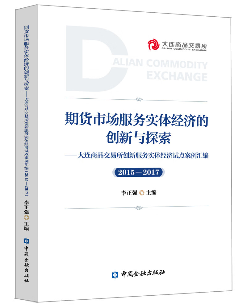 期货市场服务实体经济的创新与探索：大连商品交易所创新服务实体经济试点案例汇编（2015-2017）