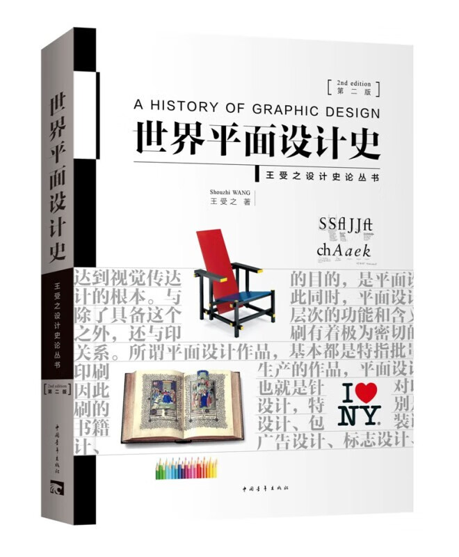 世界平面设计史（第二版）-王受之设计史论丛书 中国青年出版社