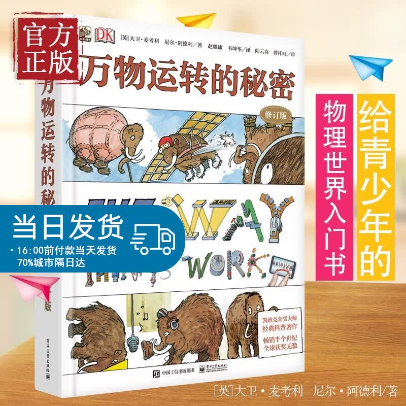【特价清】DK万物运转的秘密+DK机械运转的秘密全套2册 6-12岁共两册儿童小学生物理科普读物 少 DK万物运转的秘密