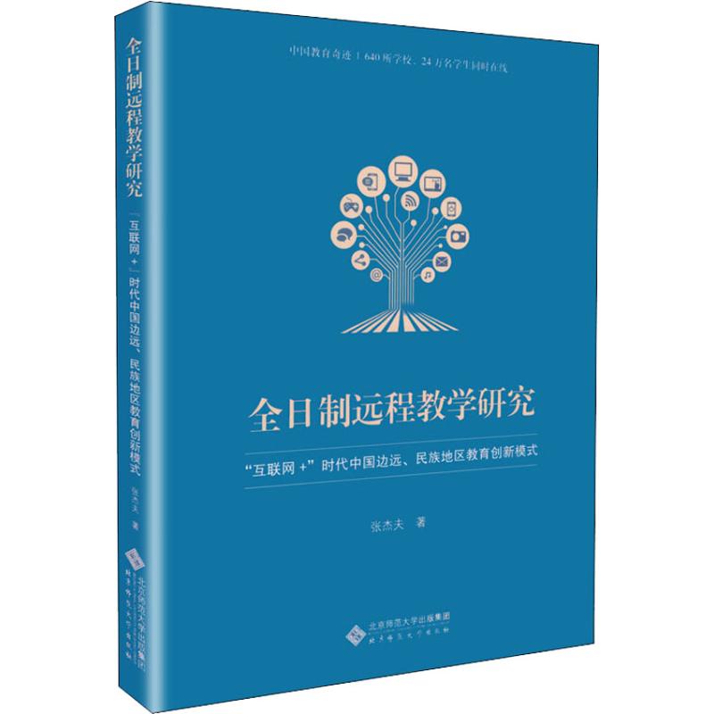 全日制远程教学研究 