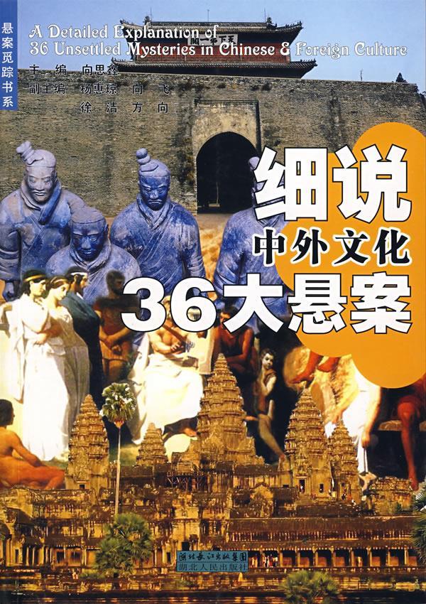 细说中外文化36大悬案 向思鑫主编【书】