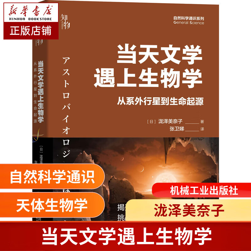 当天文学遇上生物学：从系外行星到生命起源 泷泽美奈子