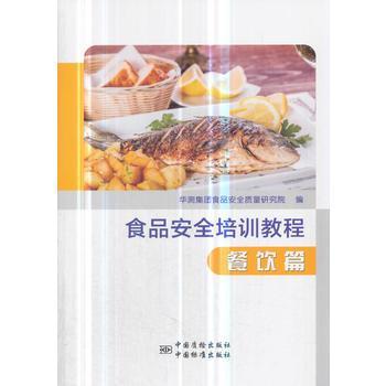 食品安全培训教程 餐饮篇