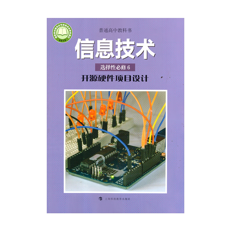 22秋 高中信息技术 选择性必修6 开源硬件项目设计（2017年课标）