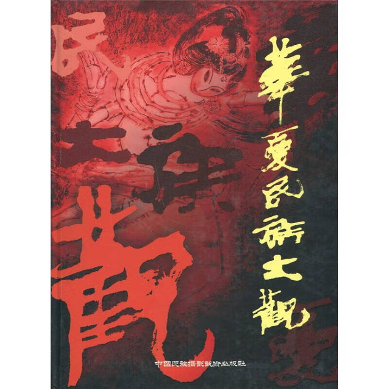 华夏民族大观
