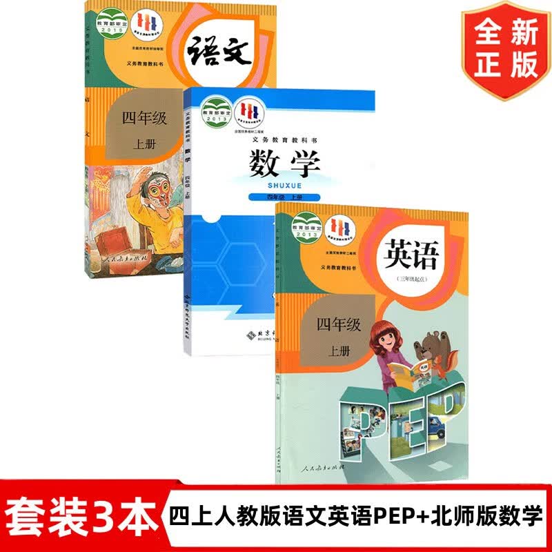 4四年级上册语文数学英语全套书 小学4四年级上册人教版语文PEP英语+北师大版数学书全套3本课本教材教科书