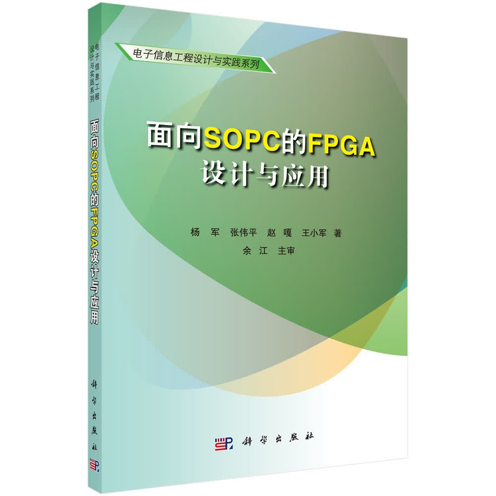 电子信息工程设计与实践系列：面向SOPC的FPGA设计与应用
