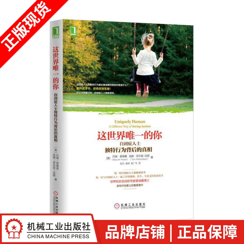 包邮 这世界唯一的你:自闭症人士独特行为背后的真相 巴瑞 普瑞桑(Ba|8090143