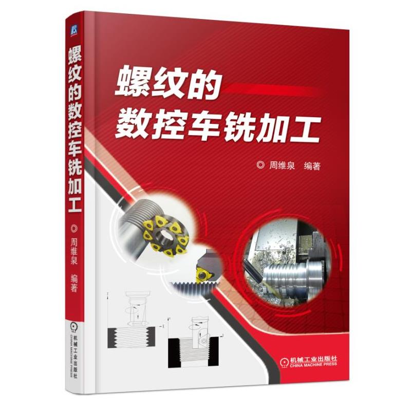 螺纹的数控车铣加工 周维泉编著