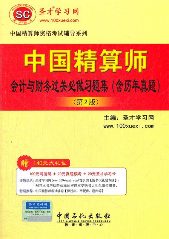 圣才教育 中国精算师会计与财务过关必做习题集（含历年真题）（第2版）【特惠、】