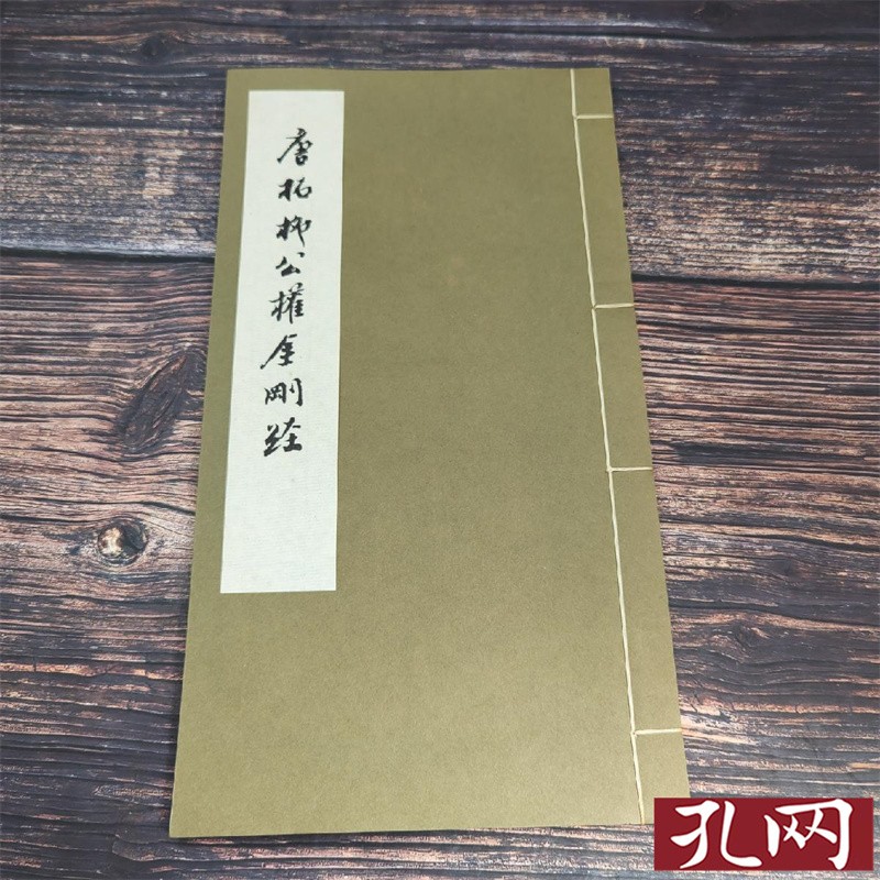 唐拓柳公權書金剛經 台湾艺文印书馆版 16K線裝/1冊 港台原版