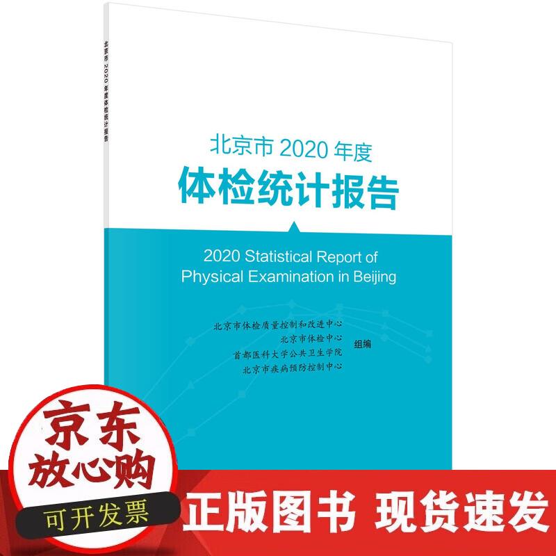【现货】北京市2020年度体检统计报告