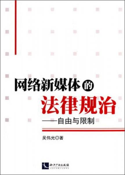 网络新媒体的法律规治：自由与限制【上新】