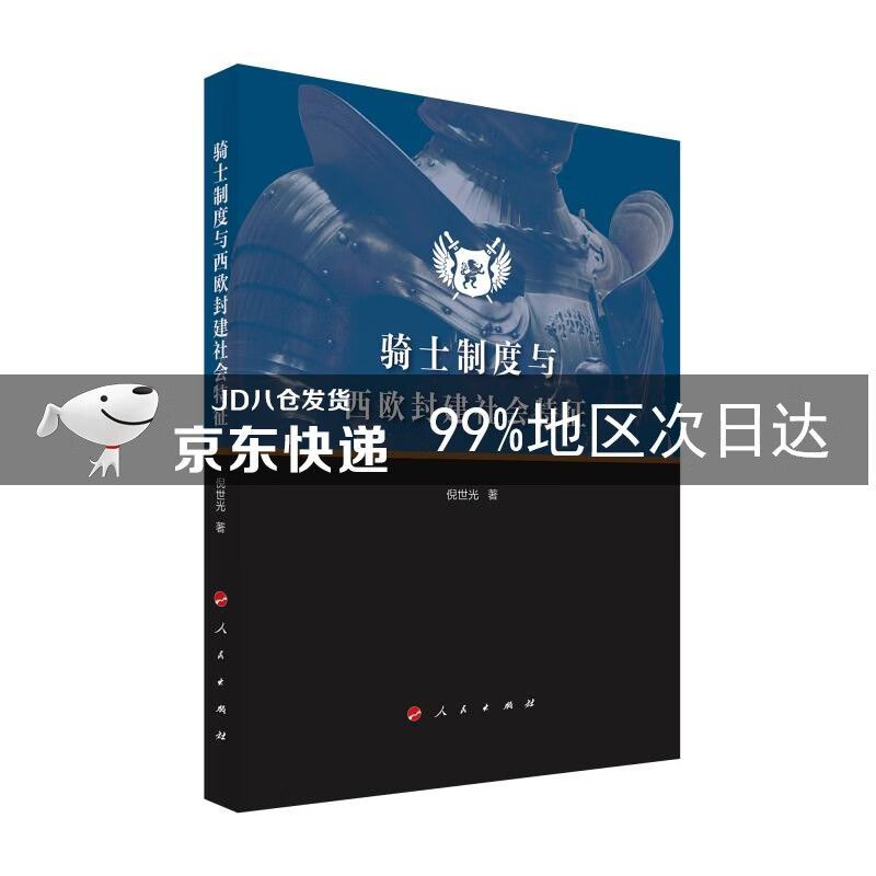 骑士制度与西欧封建社会特征