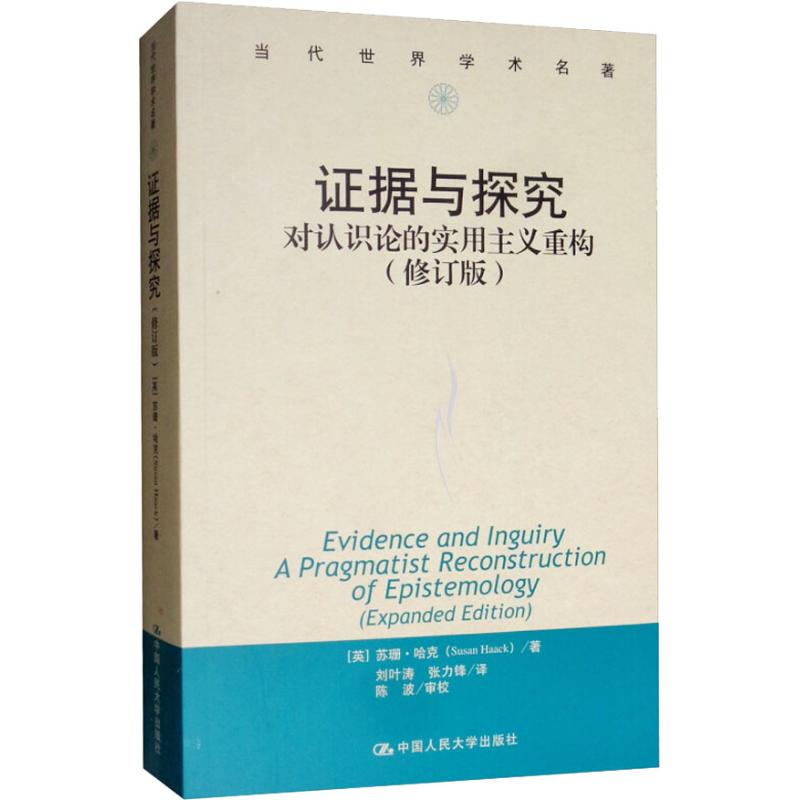 证据与探究 对认识论的实用主义重构(修订版)