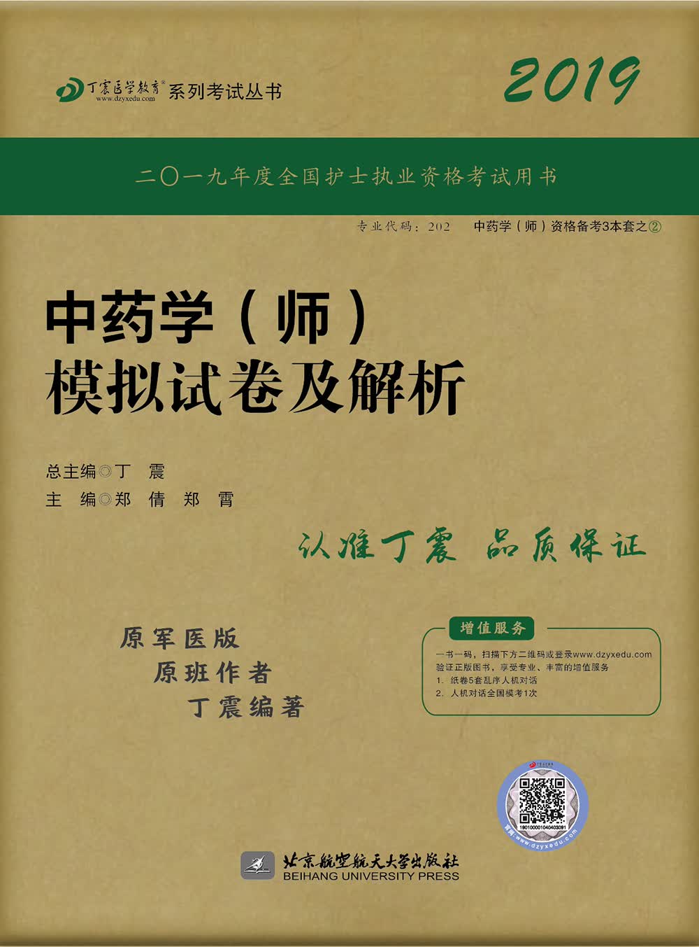 执业医师2019 中药学主治医师:丁震2019中药学（师）模拟试卷及解析