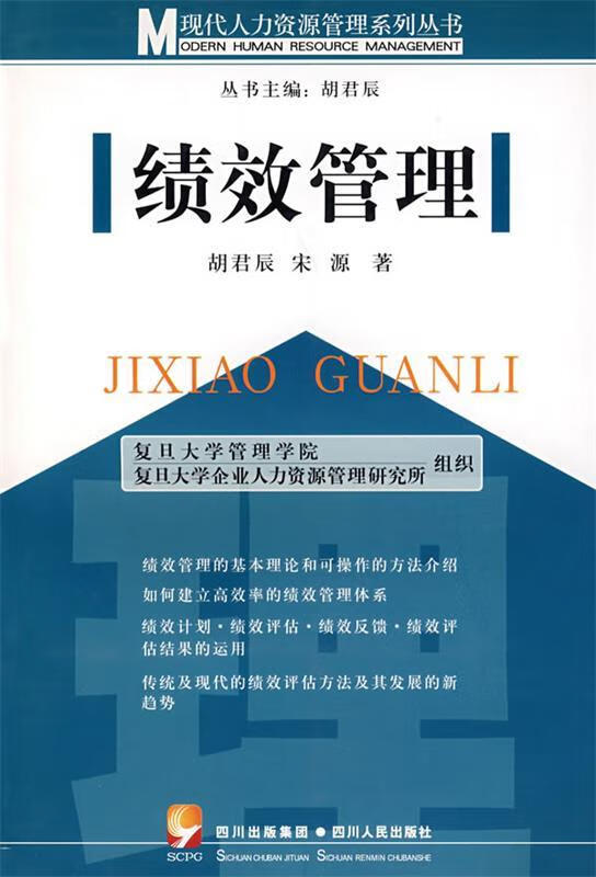 绩效管理 胡君辰,宋源 著