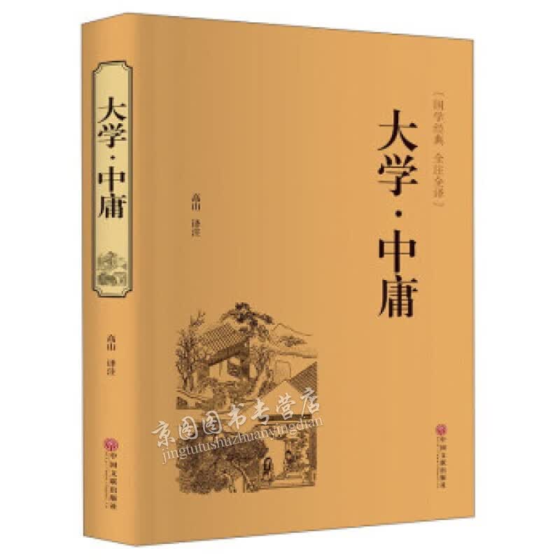 大学 中庸(国学经典 全注全译) 中国文联出版社 高山