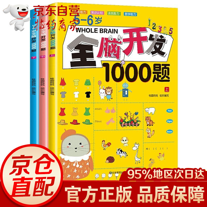 全3册 全脑开发700题 2-3岁 幼儿益智书籍思维训练练习册宝宝全脑开发儿童全脑潜能训练思维逻辑 全脑开发5-6岁1000题 全3册