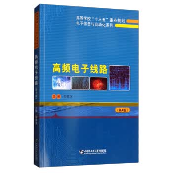 高频电子线路 阳昌汉 编【书】