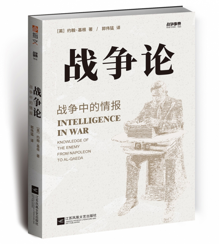 战争事典064：战争论：战争中的情报