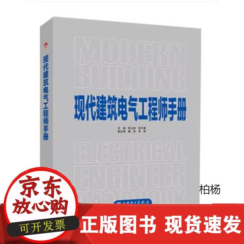 速发 现代建筑电气工程师手册
