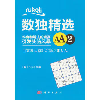 Nikoli数独精选AA2 湖北