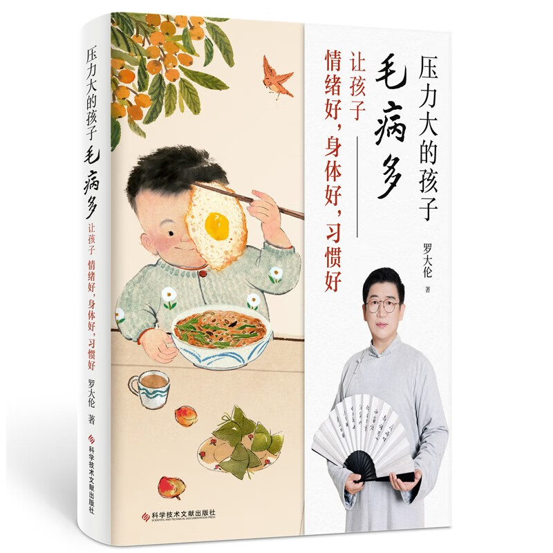 压力大的孩子毛病多：让孩子情绪好，身体好，习惯好（罗大伦作品）