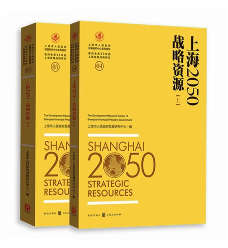 上海2050:战略资源
