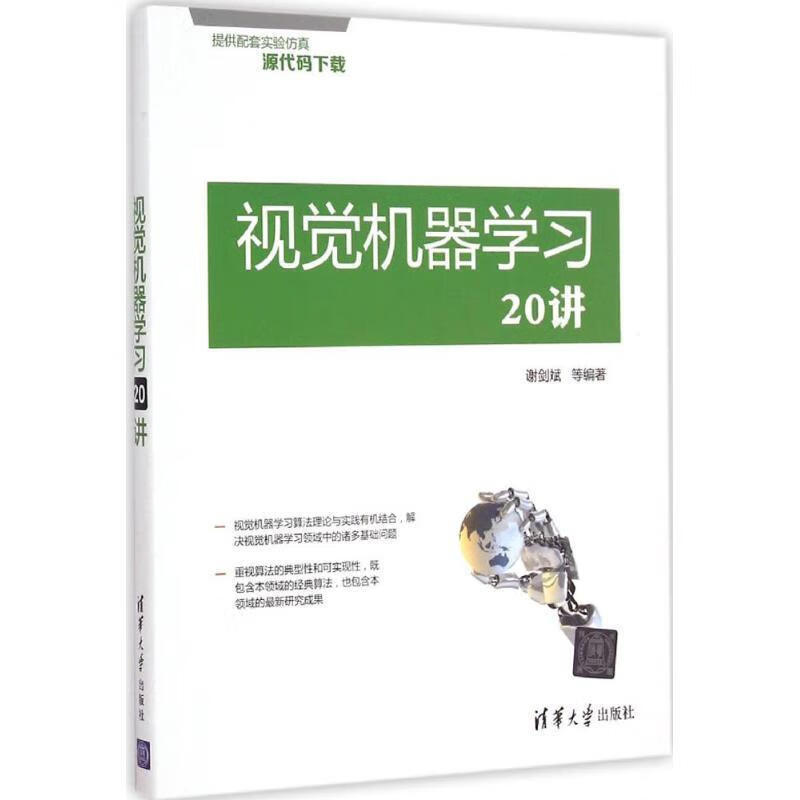 视觉机器学习20讲