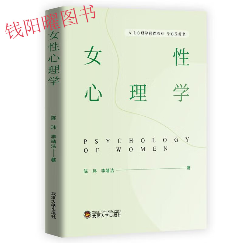 女性心理学程玮李靖洁心理学9787307226852